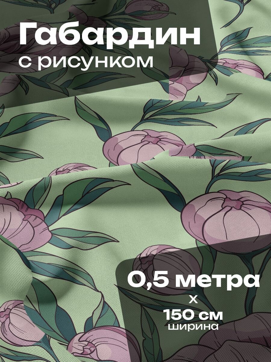 Ткань для шитья и рукоделия Габардин / 0.5 метра