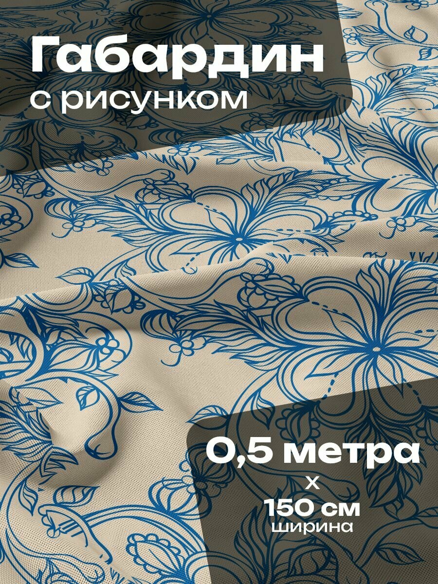Ткань для шитья и рукоделия Габардин / 0.5 метра
