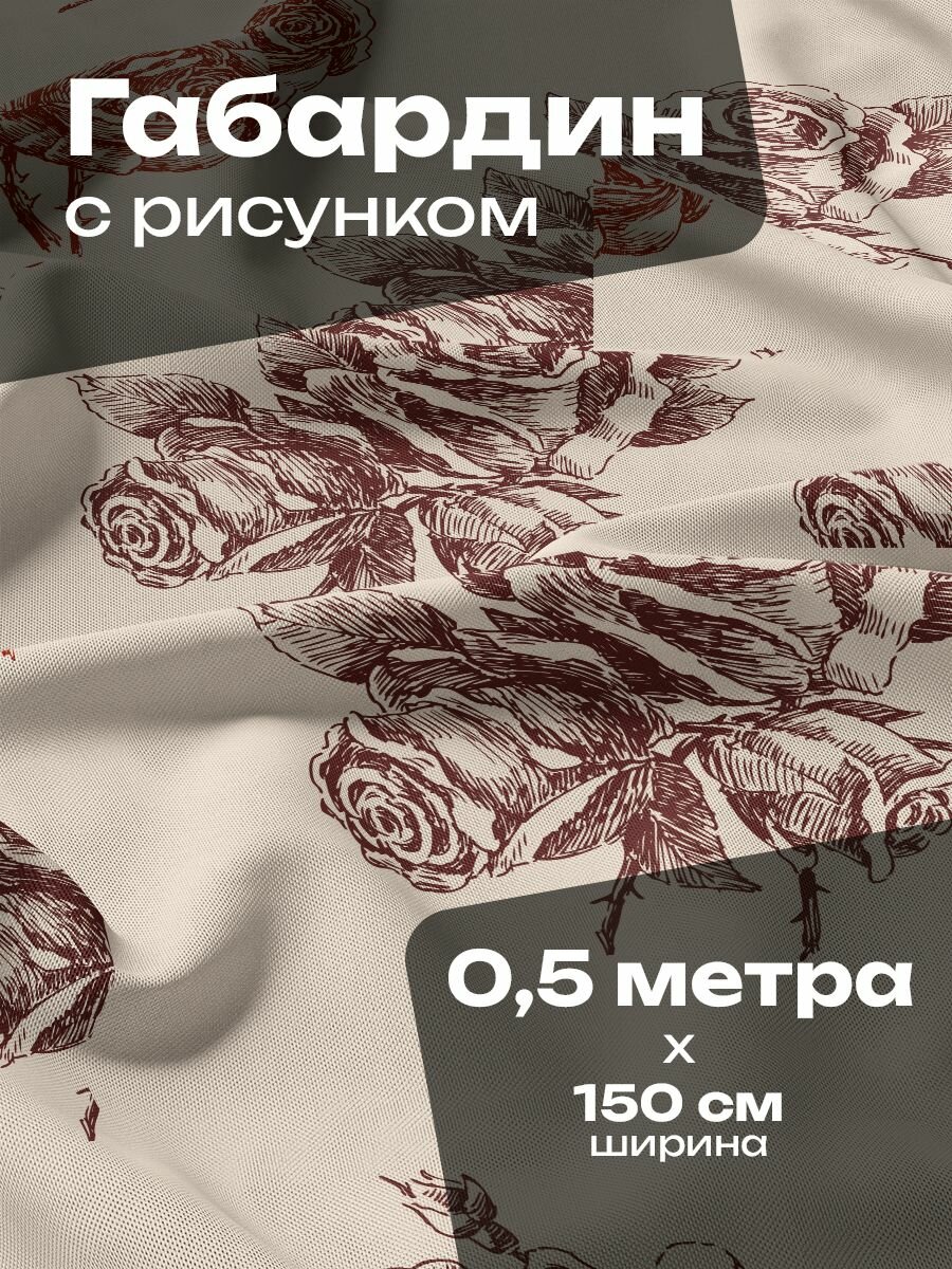 Ткань для шитья и рукоделия Габардин / 0.5 метра