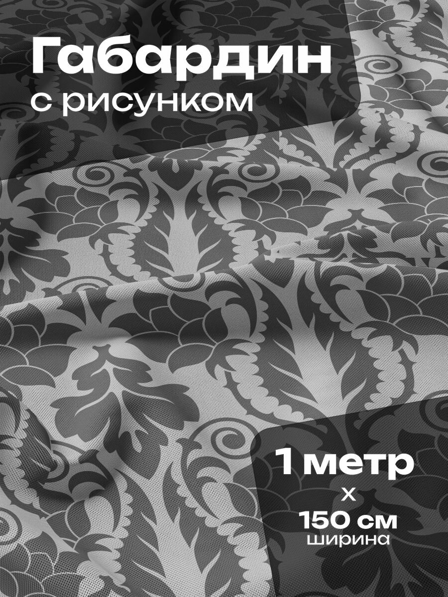 Ткань для шитья и рукоделия Габардин / 1 метр