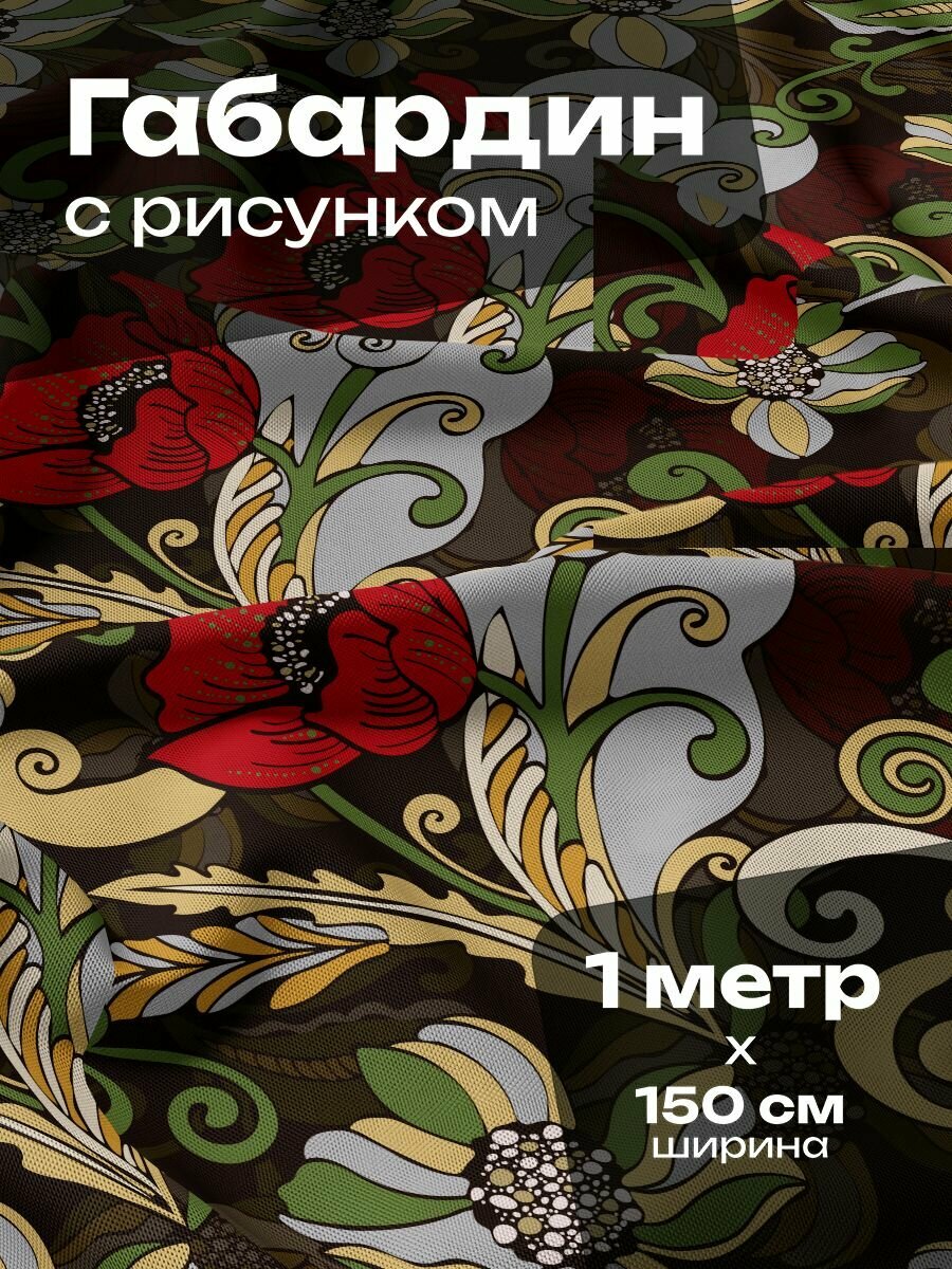 Ткань для шитья и рукоделия Габардин / 1 метр