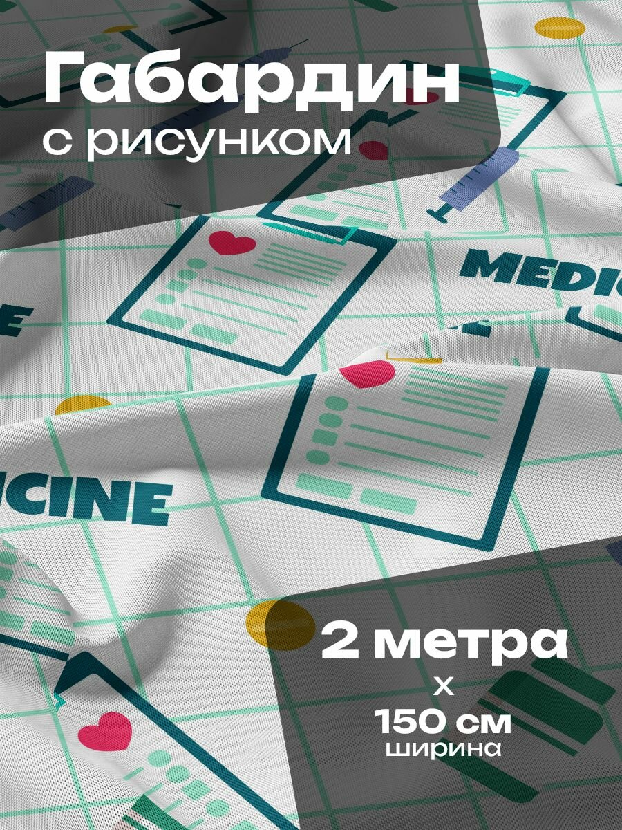 Ткань для шитья и рукоделия Габардин / 2 метра