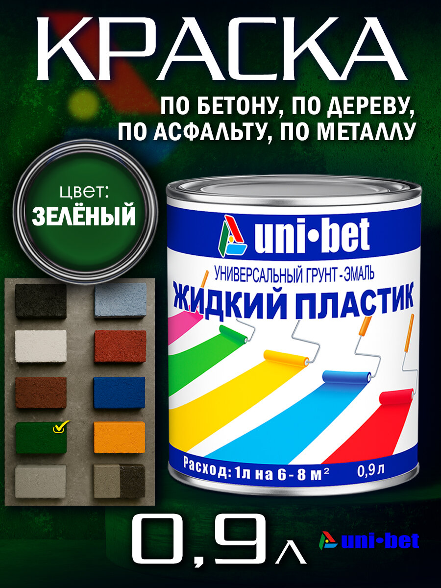 Жидкий пластик краска для бетона металла дерева асфальта UNI-BET 0,9л зеленый для наружных и внутренних работ/ Грунт эмаль UNI-BET