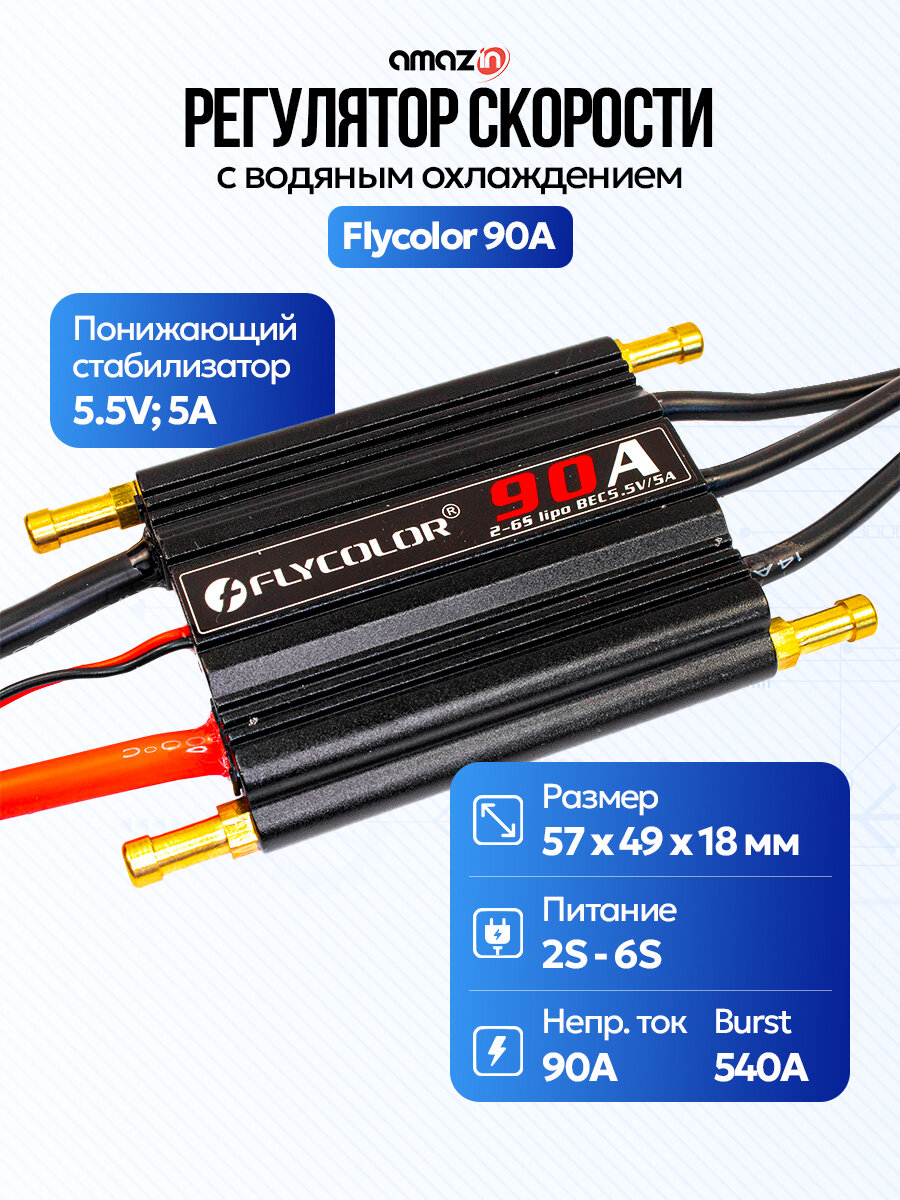 Регулятор скорости Flycolor 90А