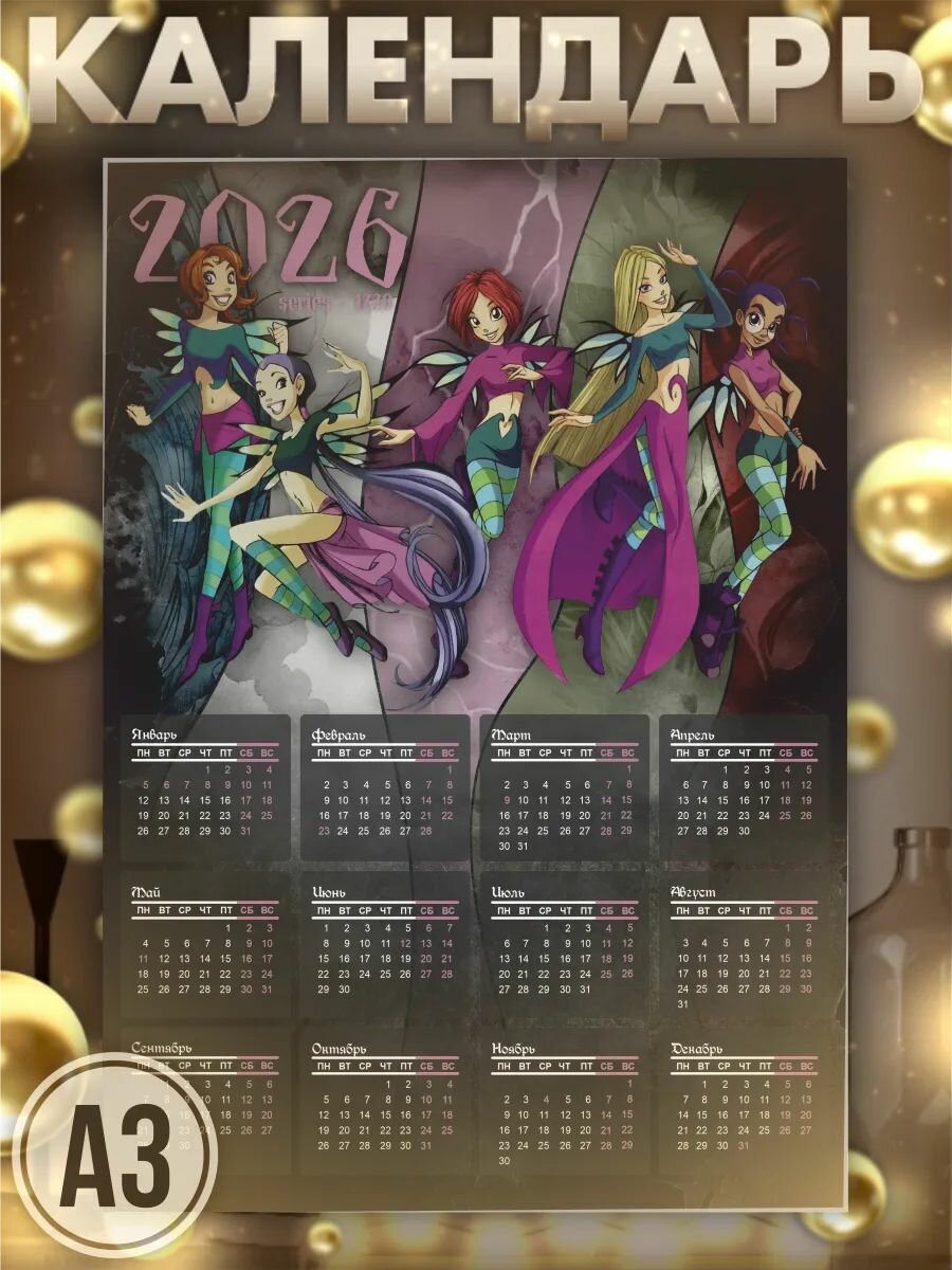 Календарь 2026 настенный Чародейки Witch