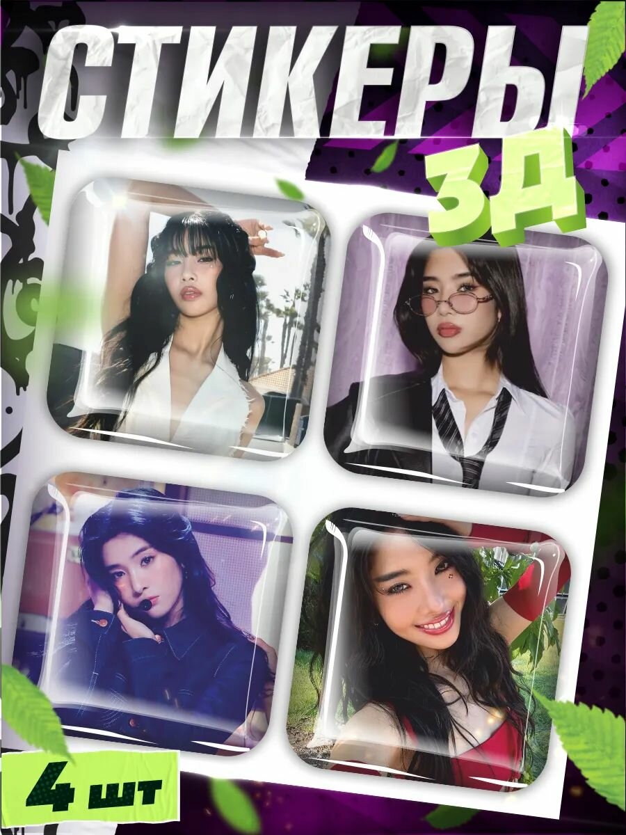 Наклейки на телефон 3д стикеры объемные кпоп Katseye Софиявлагостойкая, оригинальная, аксессуар.