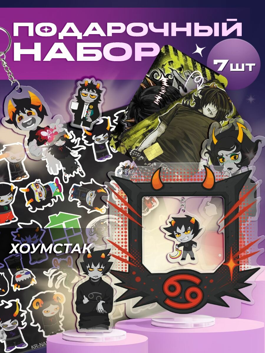 Подарочный набор хоумстак homestuck