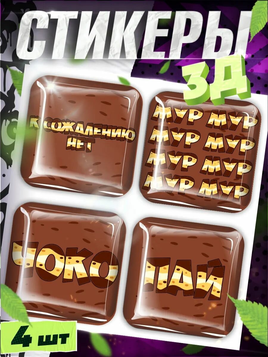 Наклейки на телефон 3д стикеры объемные мем К сожалению нетвлагостойкая, оригинальная, аксессуар.