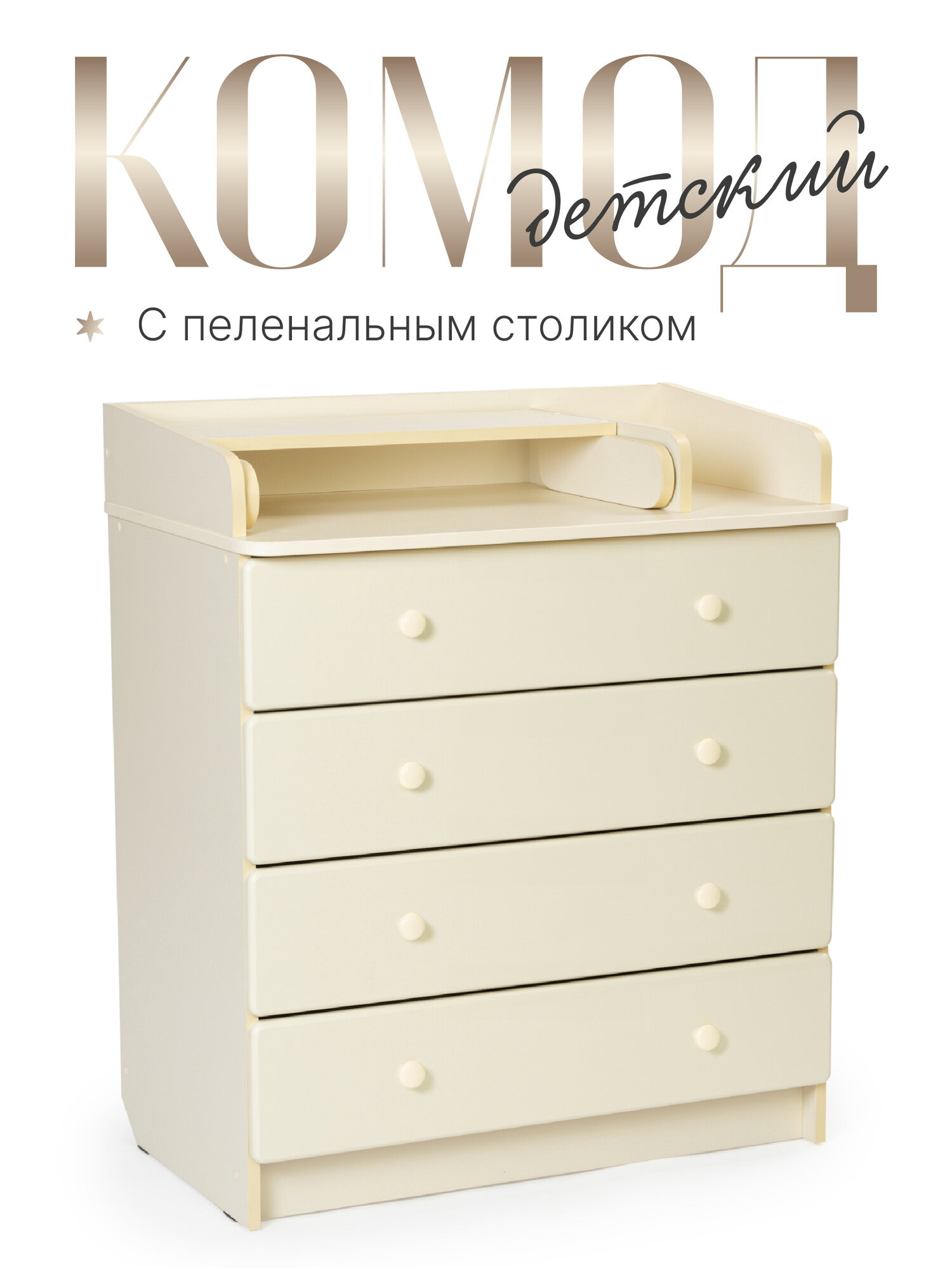 Комод пеленальный для новорожденных Bebizaro Famous Vanilla (ШхГхВ) 80х47х94 см