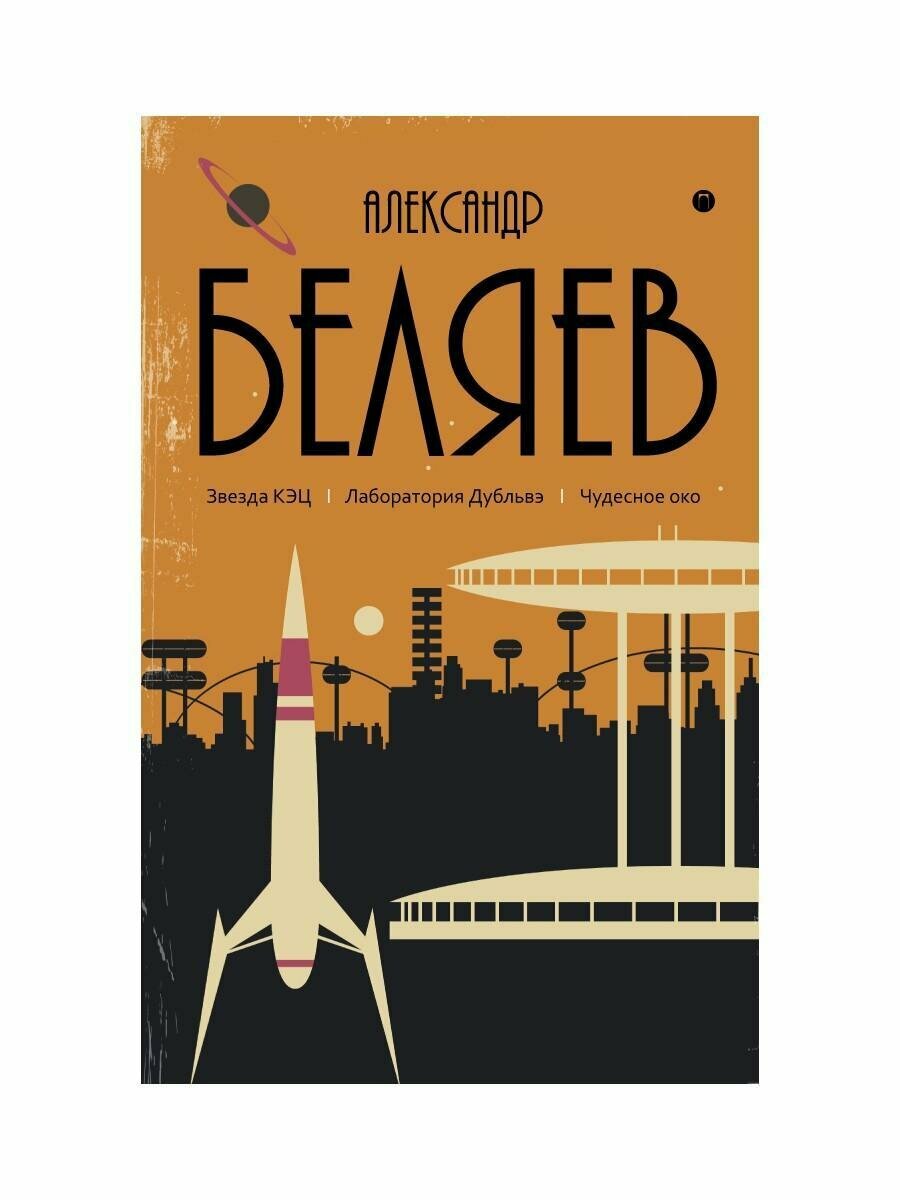 С/с. В 8 т. Т. 6: Звезда КЭЦ. Лаборатория Дубльвэ. Чудесное око. Беляев А. Р. Т8 RUGRAM