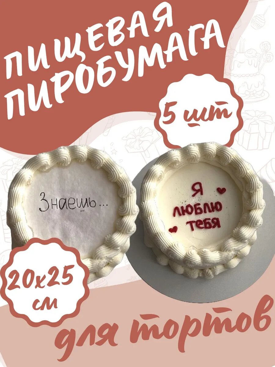 Пиробумага для тортов 5 шт. 20 х 25 см