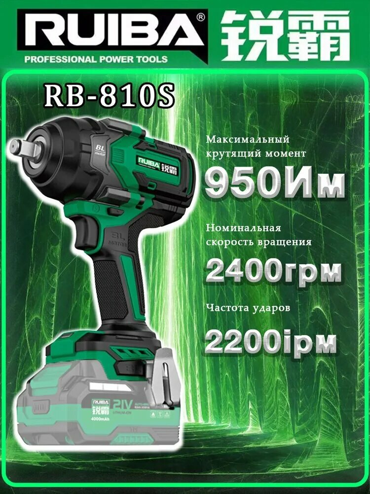 RUIBA RB-810S Бесщеточный литий-ионный гайковерт с крутящим моментом 950 Н, частота ударов 2200, специально для автомехаников и рабочих.