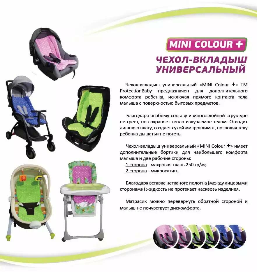Чехол-вкладыш ProtectionBaby универсальный Mini Color, 20 шт
