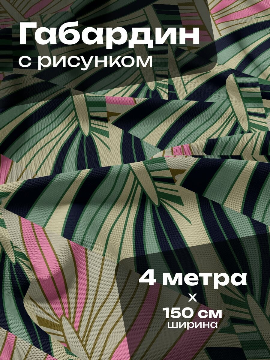 Ткань для шитья и рукоделия Габардин / 4 метра