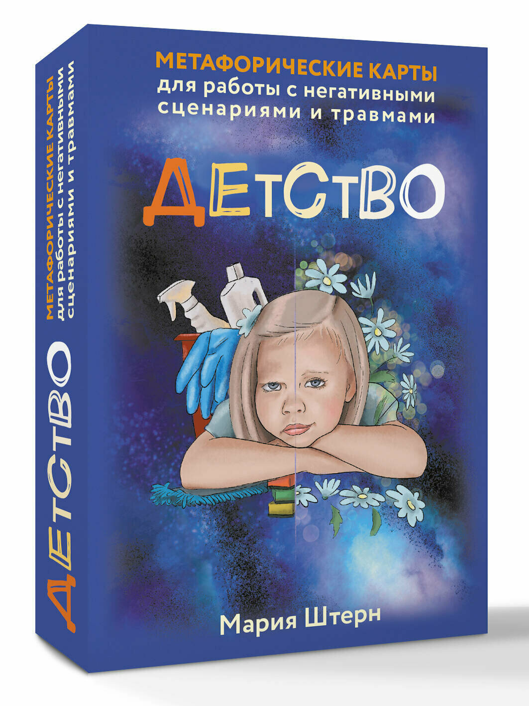Детство. Метафорические карты для работы с негативными сценариями и травмами Мария Штерн