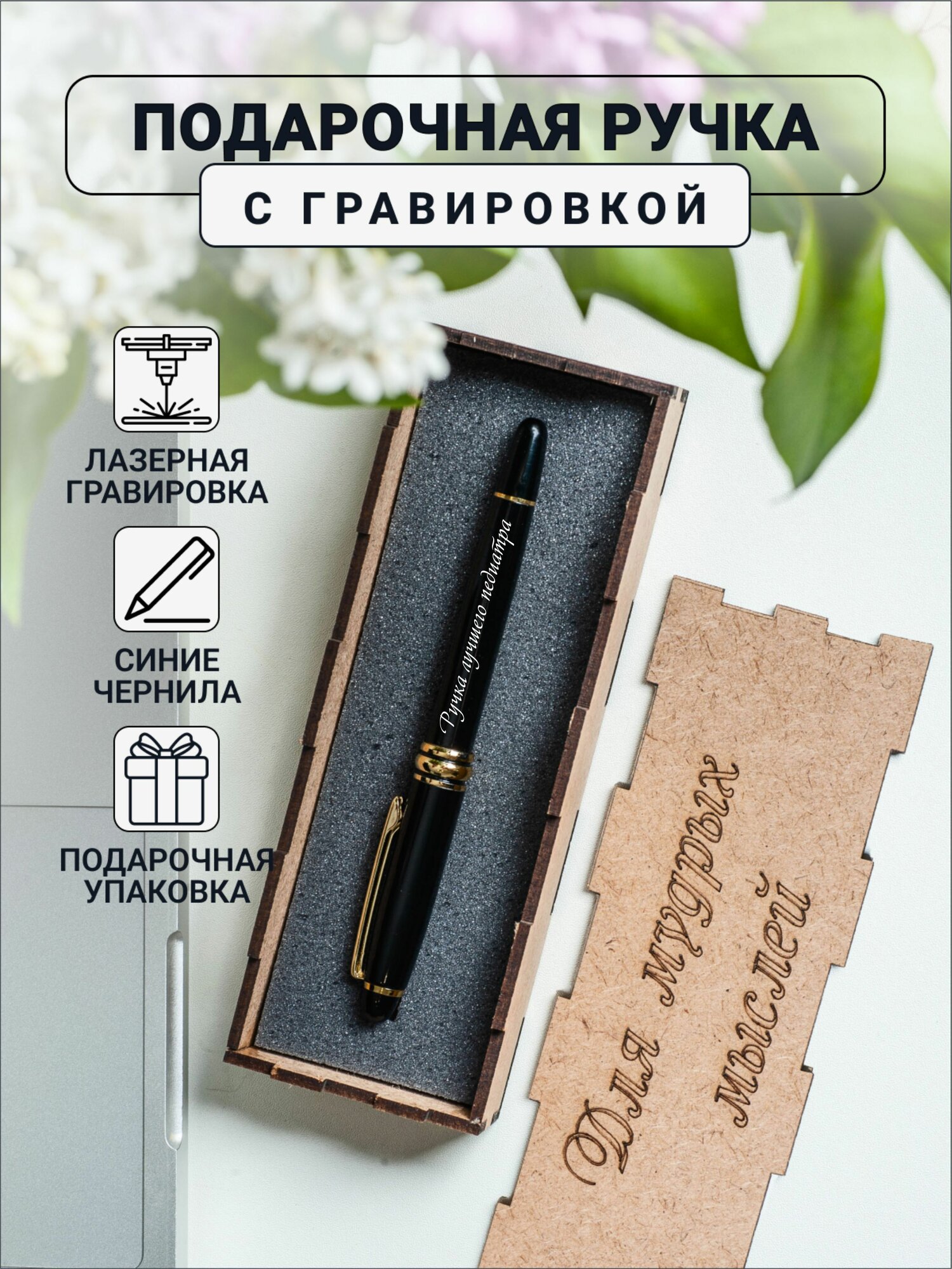 Ручка шариковая с гравировкой Ручка лучшего педиатра