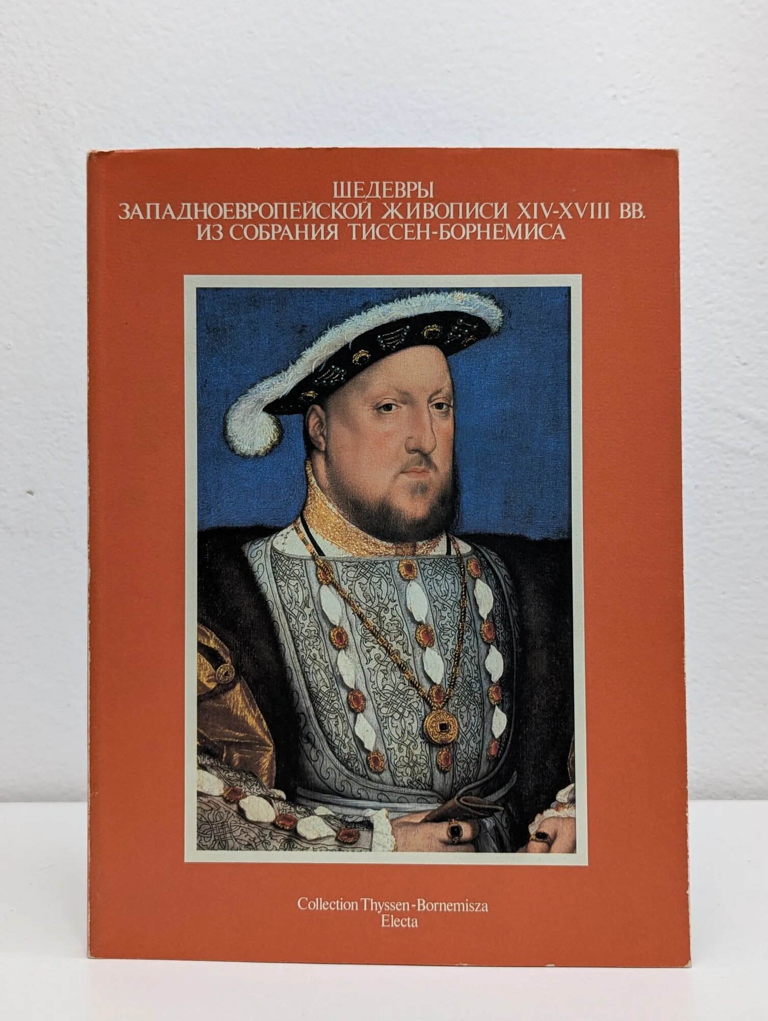 Шедевры западноевропейской живописи XIV-XVIII вв. из собрания Тиссен-Борнемиса Боргеро Гертруда 1987