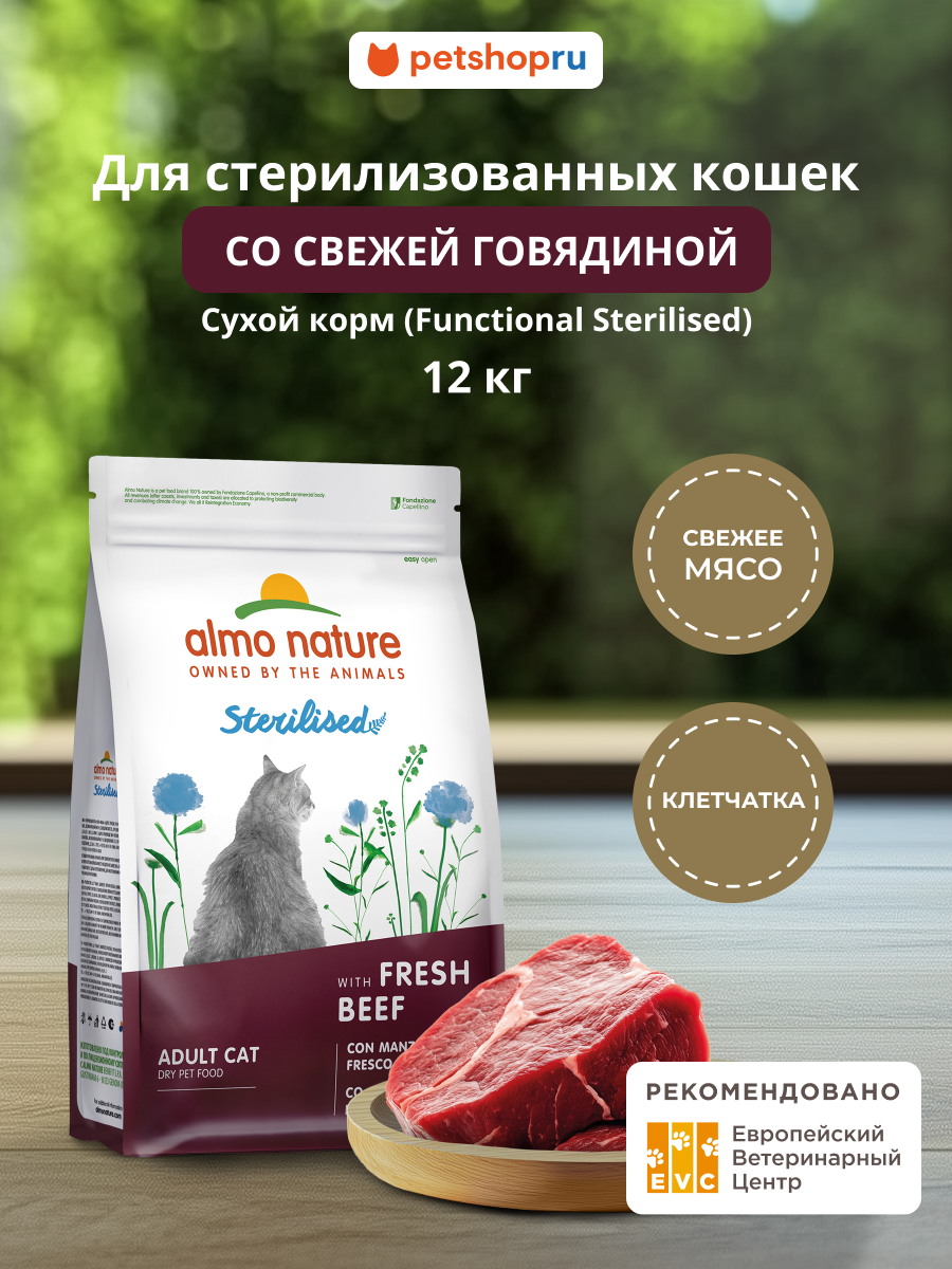 ALMO NATURE HOLISTIC Сухой корм для стерилизованных кошек со свежей говядиной, Sterilised, Fresh Beef, 12 кг