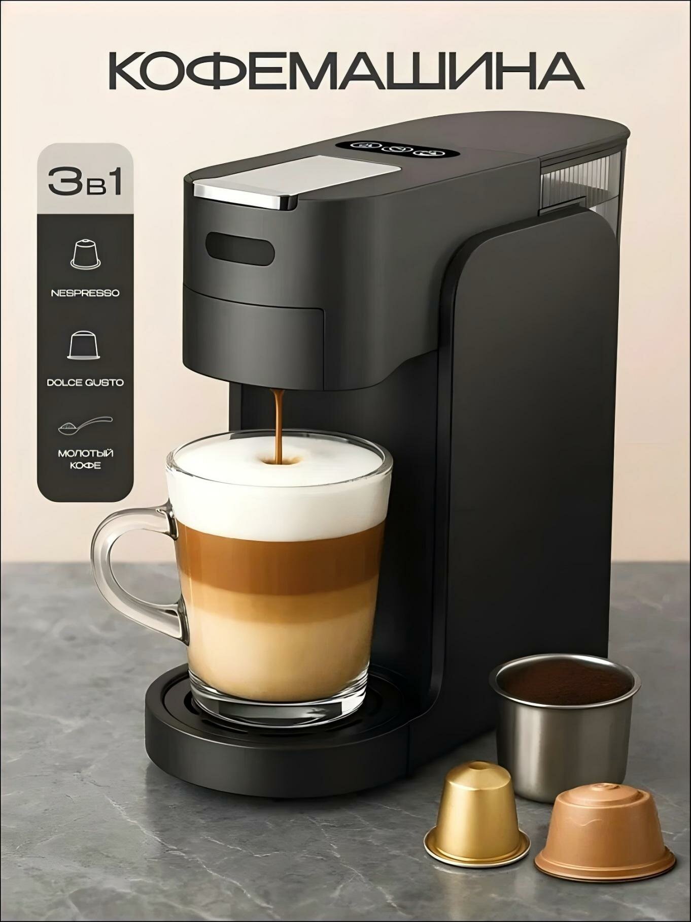 Кофемашина капсульная для 3 в 1 , 1450Вт, 20Бар, капсулы, автоматическая, черная