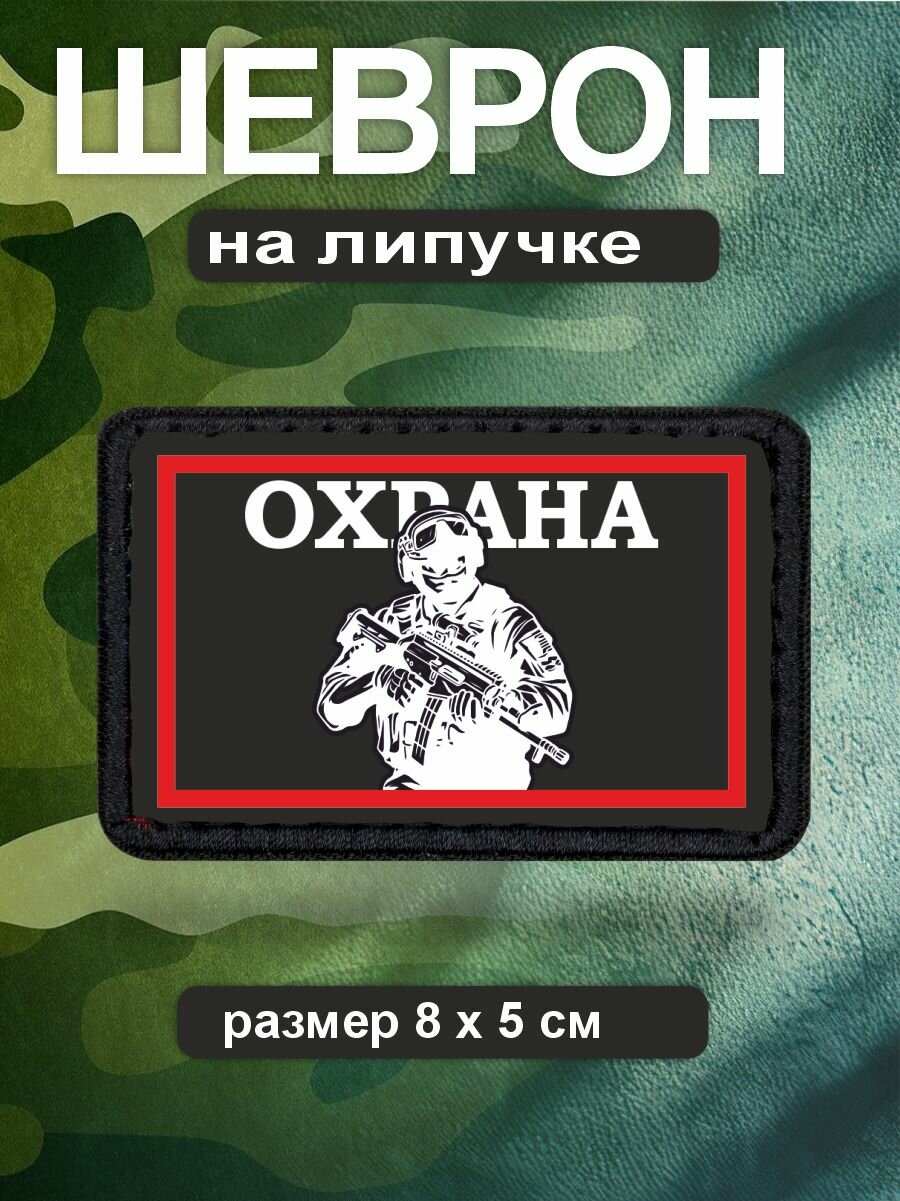 Шеврон на липучке охрана