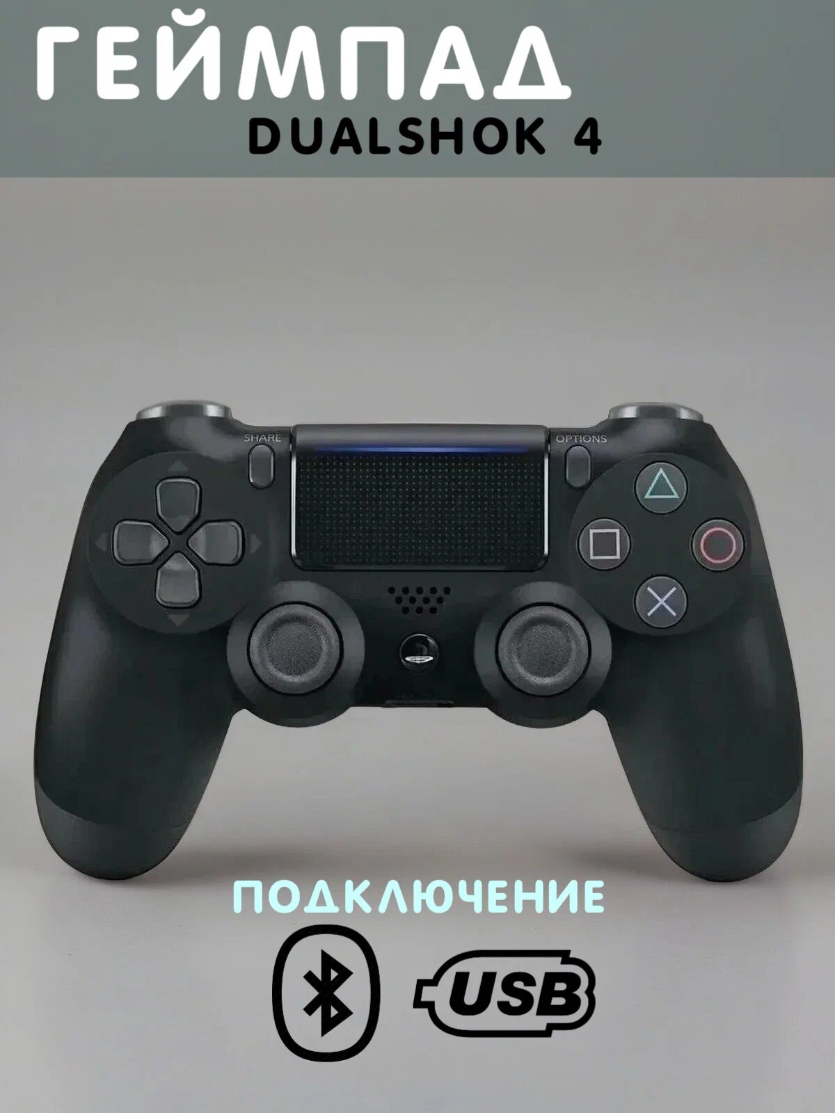 Геймпад игровой "Dualshock 4", черный, беспроводной, для PS4, Bluetooth
