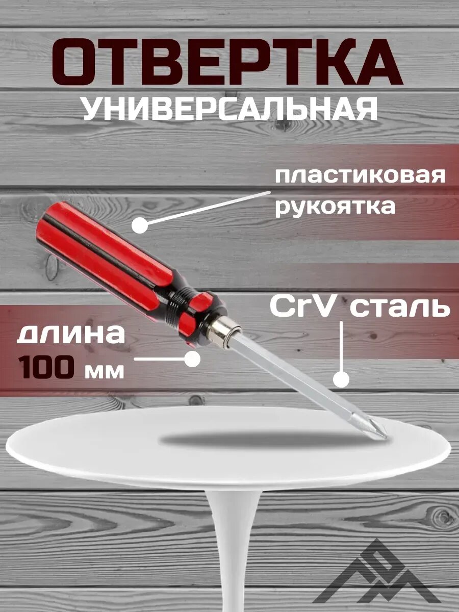Отвертка двухсторонняя универсальная PH2/SL5