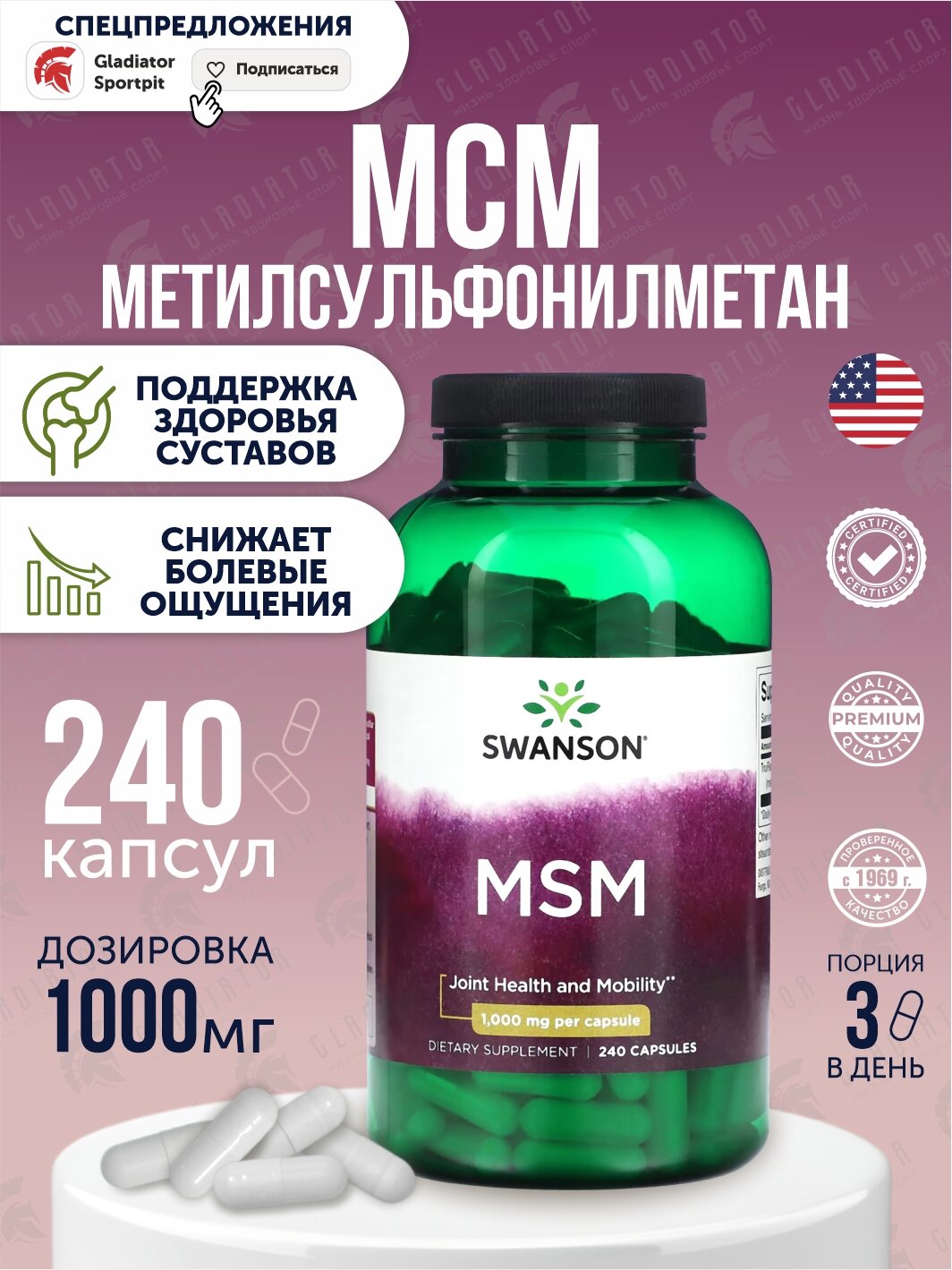 Метилсульфонилметан МСМ Swanson MSM, 1000 мг в капсуле, 240 капсул