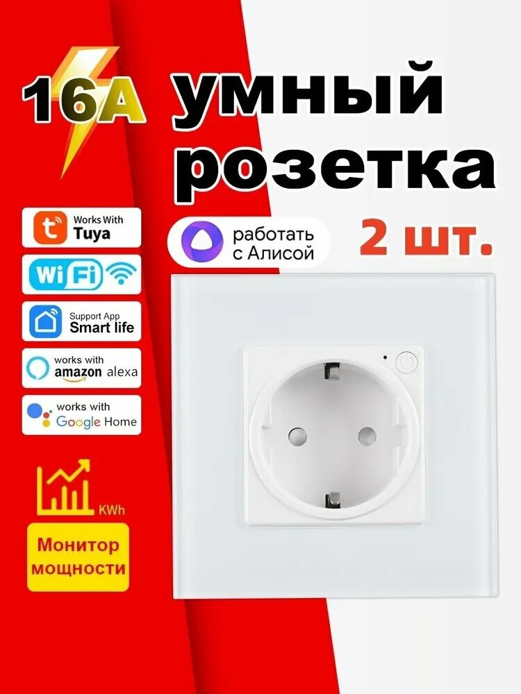 2 шт.16A. Умная встраиваемая розетка с Алиса, белая.