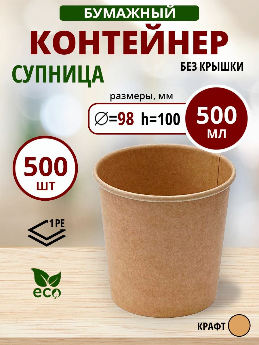 Контейнер круглый бумажный 500 мл Total Крафт d-98 мм, 500 шт. (коробка 20 уп.)