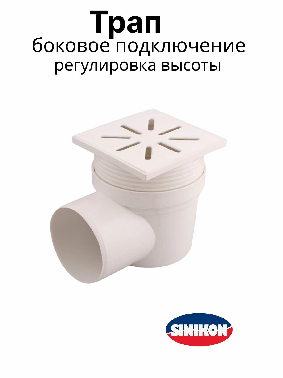 Трап для душа D110 регулируемый по высоте, пластик, боковое подключение(150x150)