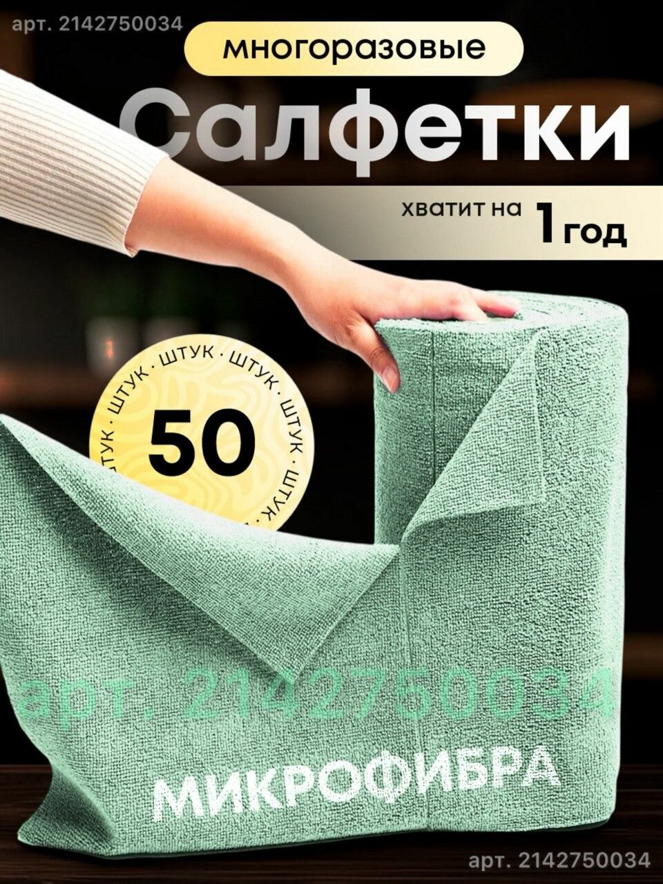 Салфетки для уборки