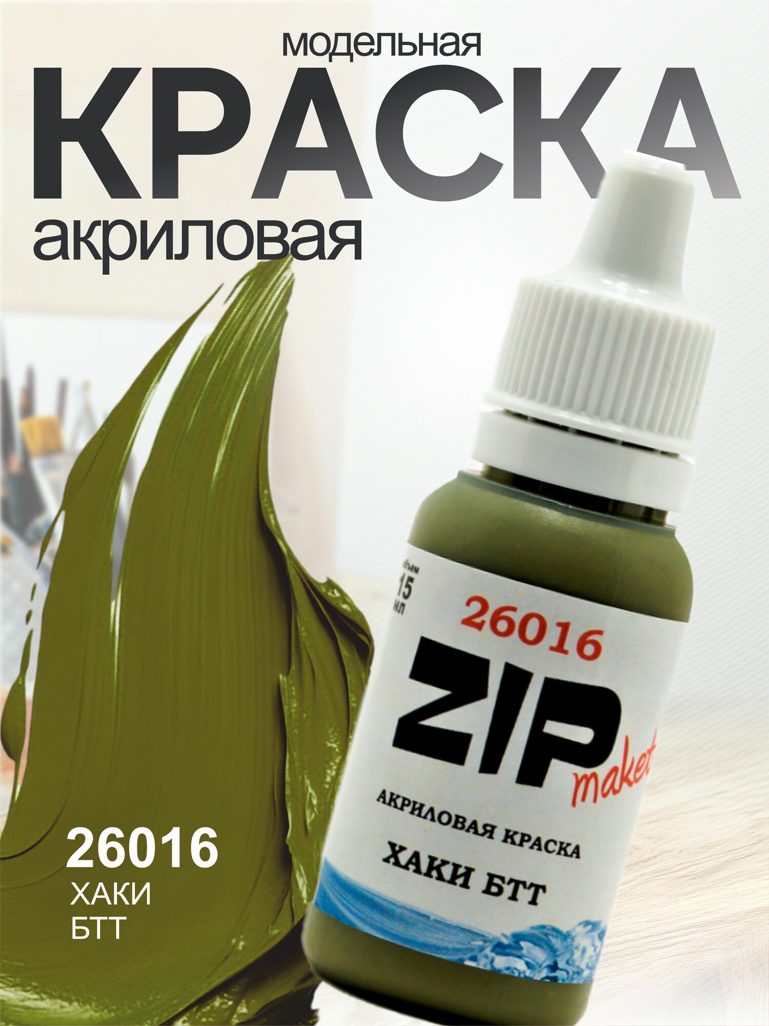 Акриловая краска для сборных моделей 26016 хаки БТТ ZIPmaket