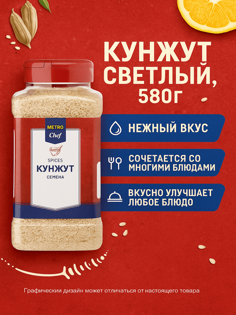 METRO Chef Кунжут светлый, 580г