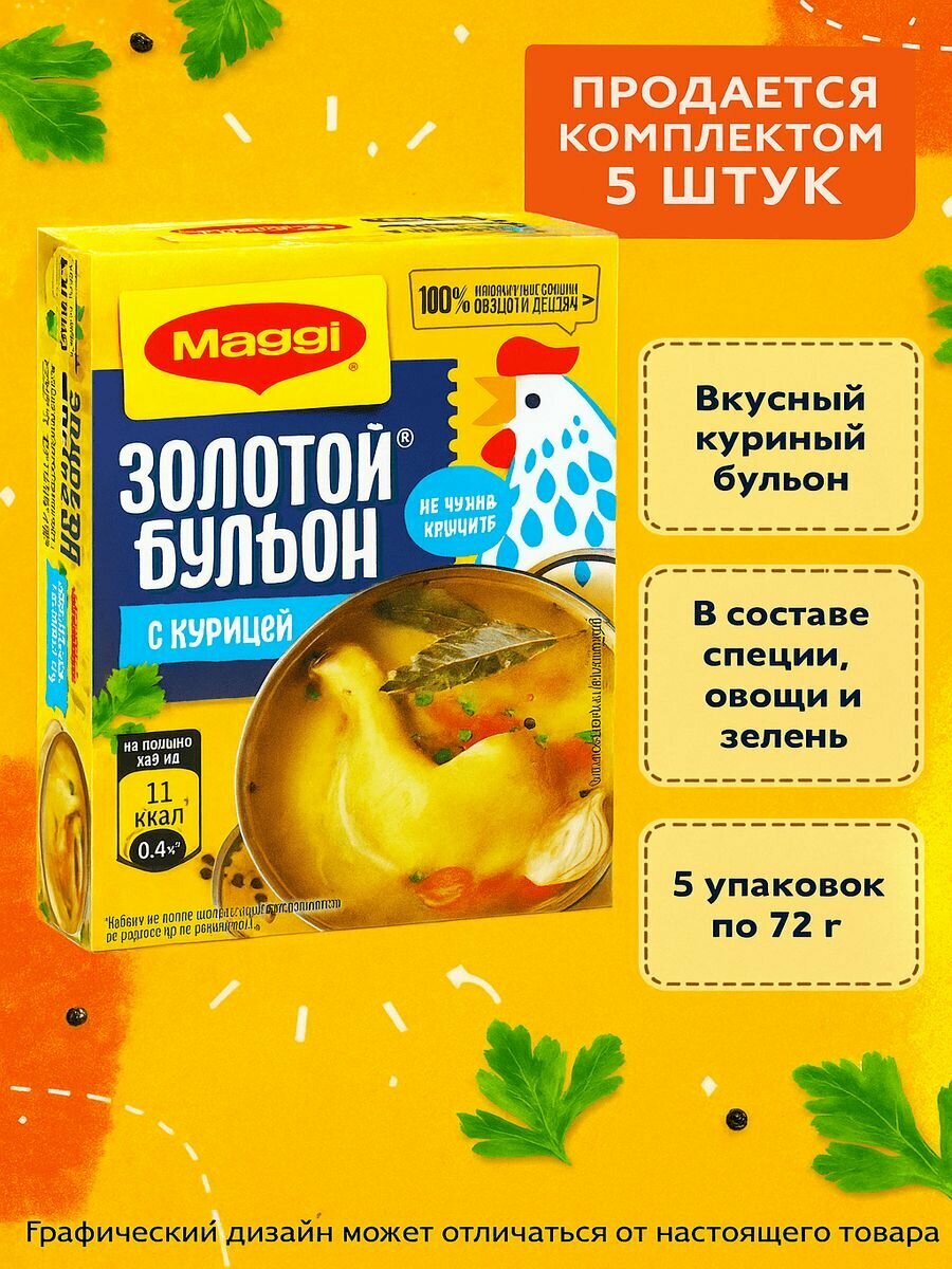 Бульон MAGGI Золотой с курицей в кубиках, 72г x 5 упаковок