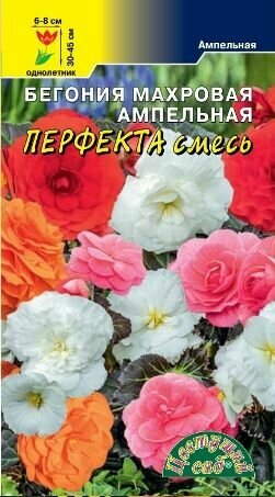 Семена Бегония Ампельная махровая Перфекта смесь