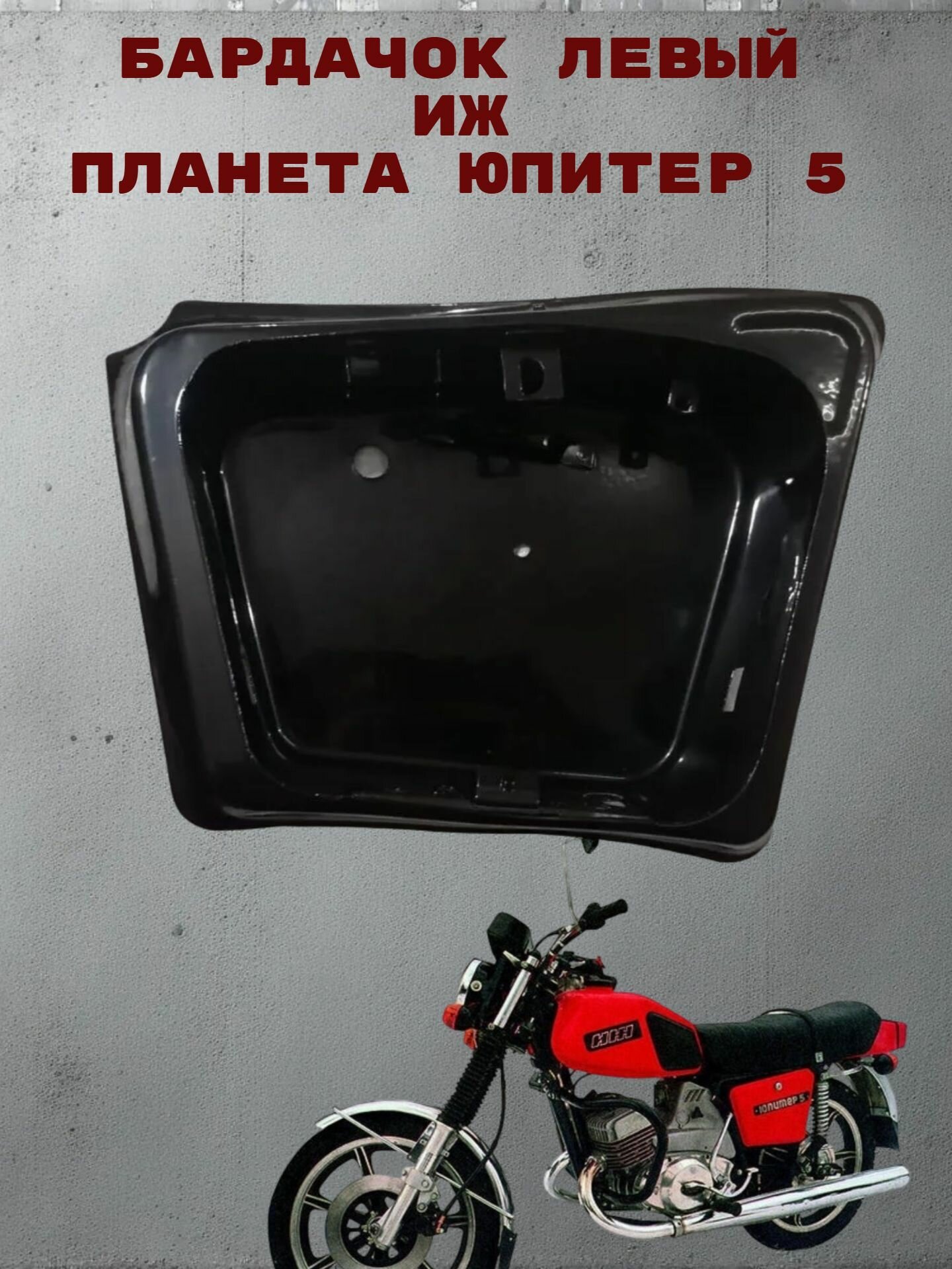 Бардачок ИЖ Планета Юпитер 5 левый