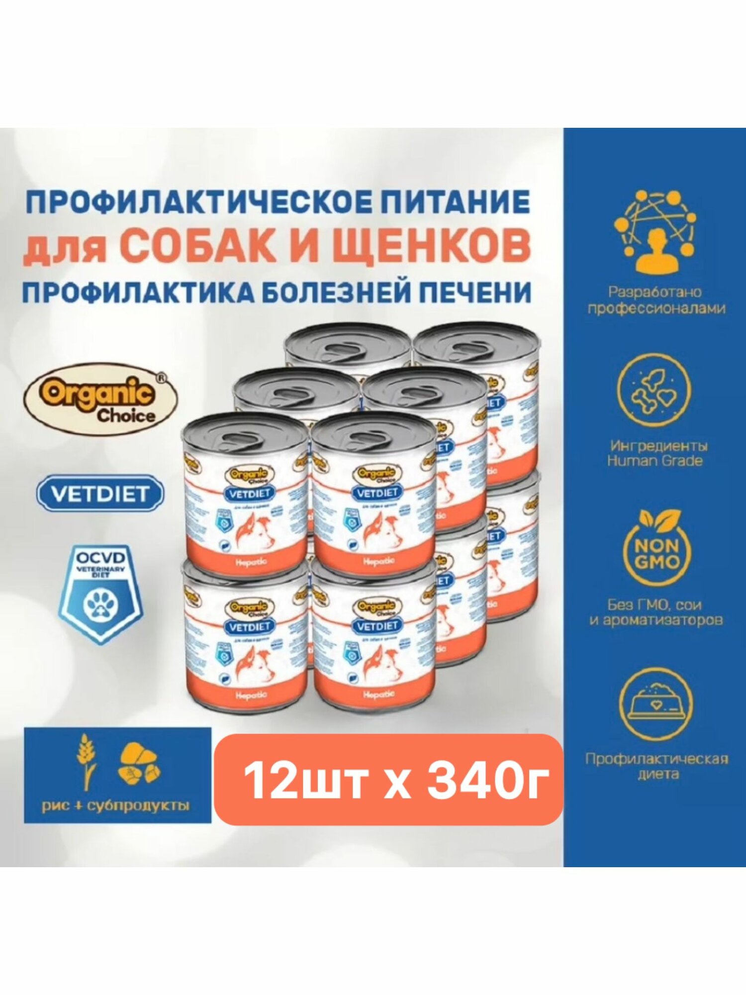 Влажный корм для собак и щенков Hepatic ORGANIC CHOICE VET 12шт х 340г профилактика болезней печени