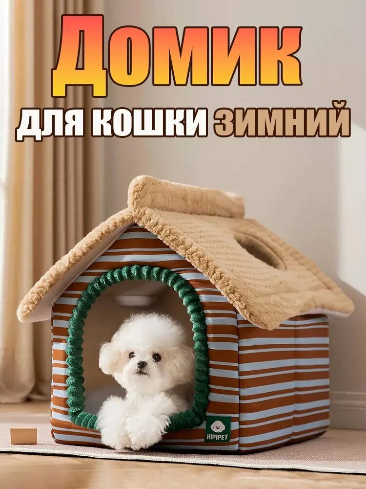 Зимний домик для кошки 2025 (Новинка) Теплый вигвам-шалаш для кота, Собачья будка для мелких пород, Утепленный дом-палатка