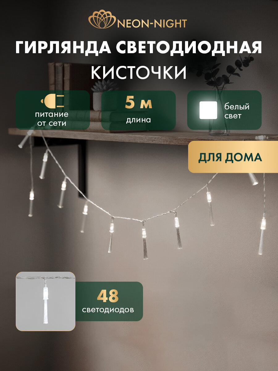 Гирлянда новогодняя для дома светодиодная «Кисточки» 5м с контроллером, холодное белое свечение, NEON-NIGHT