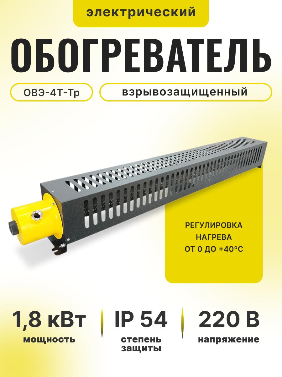 Обогреватель электрический, взрывозащищенный, ОВЭ-4Т-Тр, 1.8 кВт
