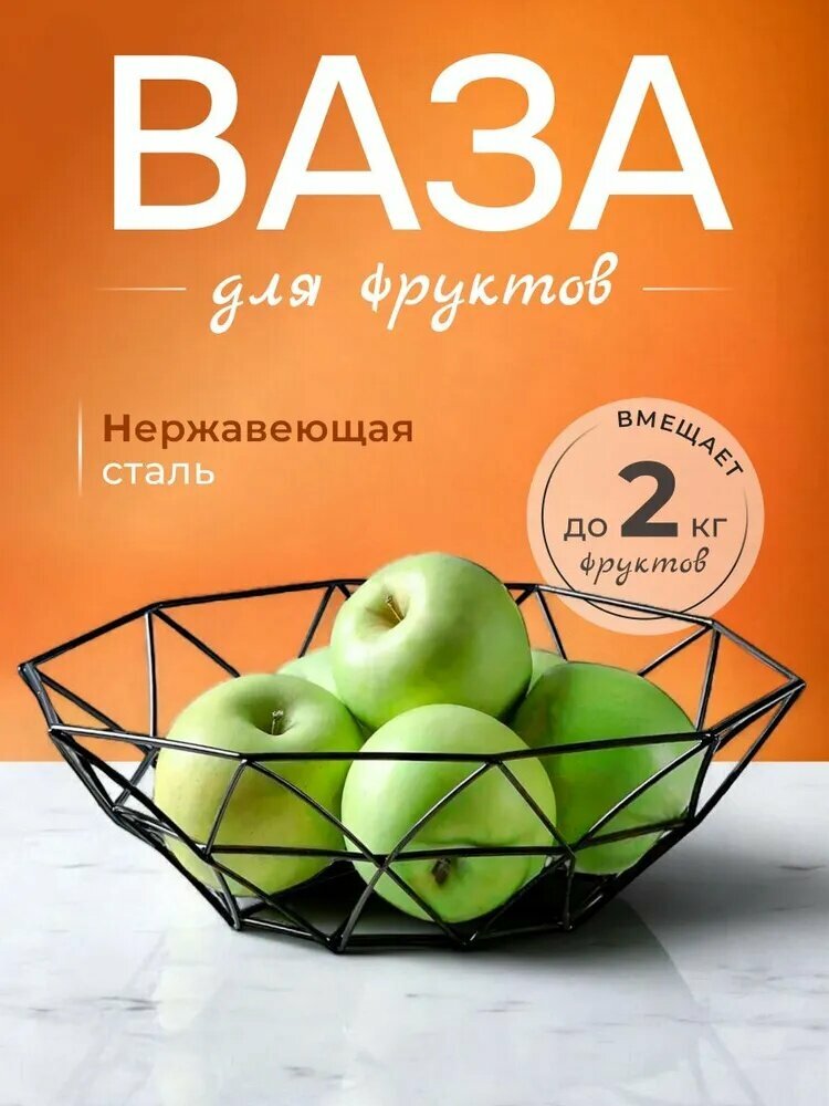 Фруктовница металлическая, ваза для фруктов, корзина для конфет, органайзер для кухни