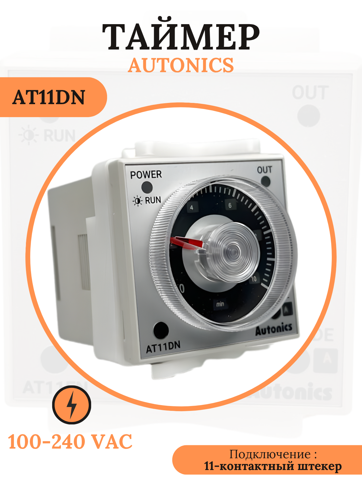 Таймер AT11DN многофункциональный/Autonics