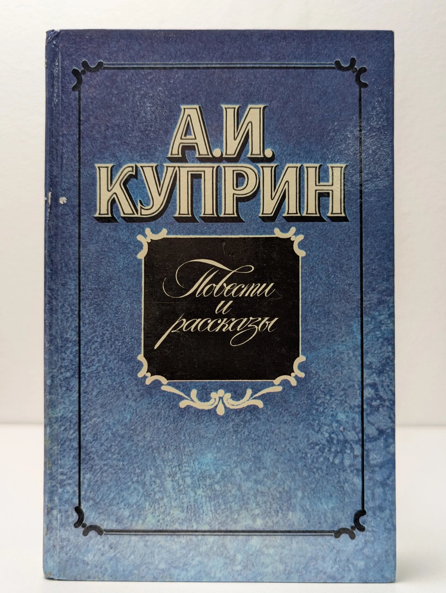 А. И. Куприн. Повести и рассказы Куприн Александр Иванович 1987