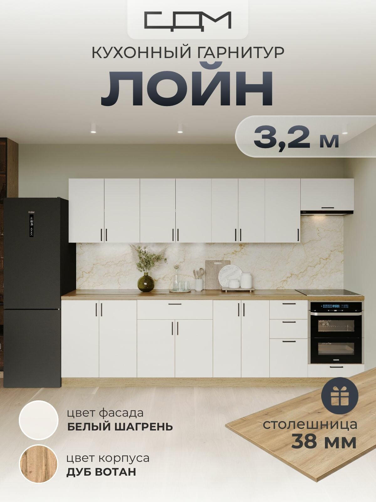 Кухонный гарнитур "Лойн" ЛДСП, 3,2 м