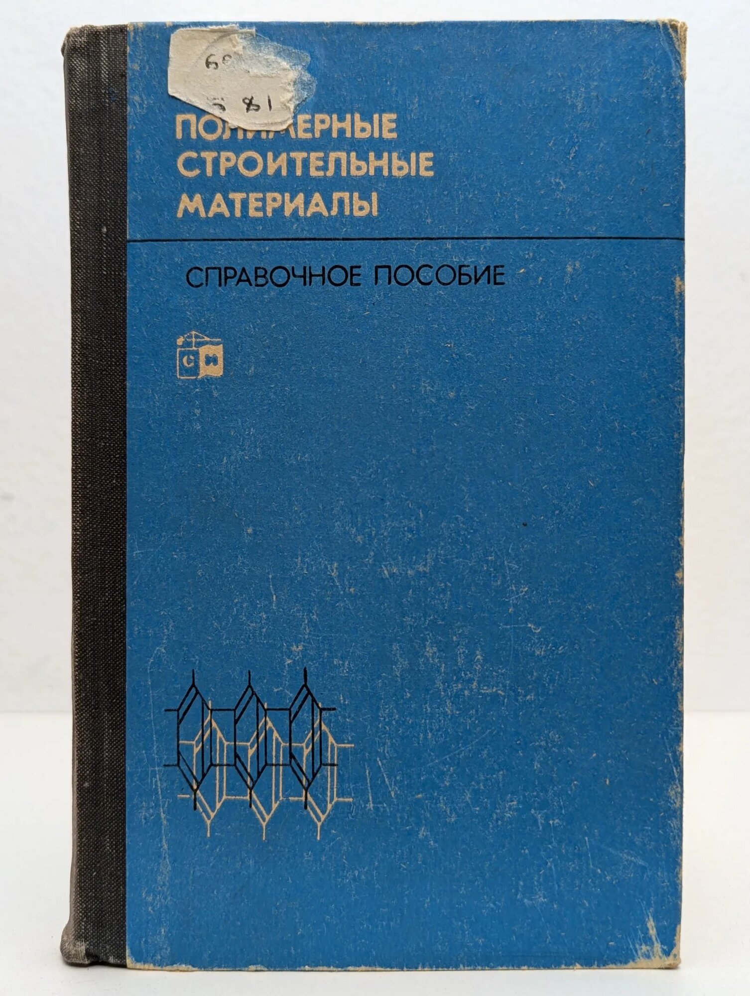 Полимерные строительные материалы Бондарь К. Я, Ершов Б. Л, Соломенко М. Г. 1974