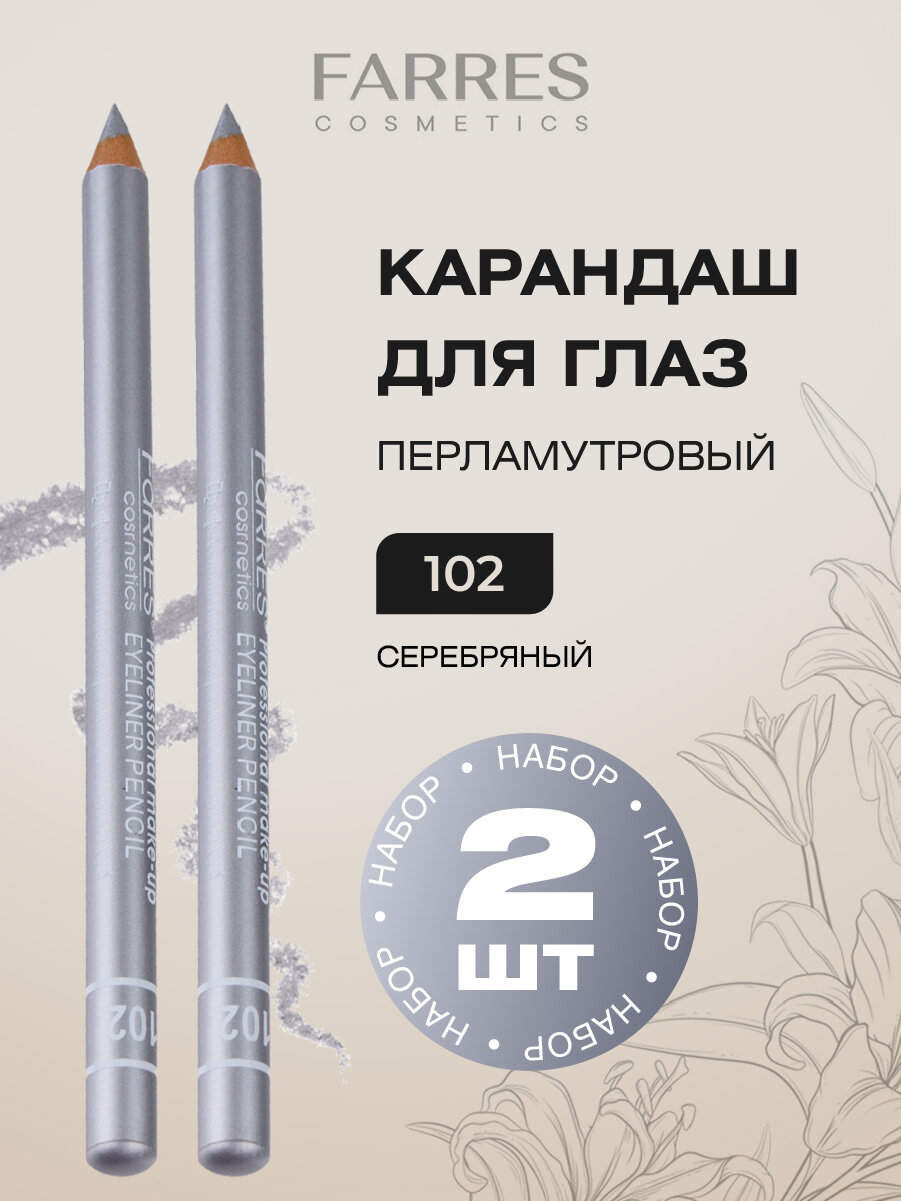 Карандаш для глаз и губ Farres набор 102 перламутровый серебряный*2шт