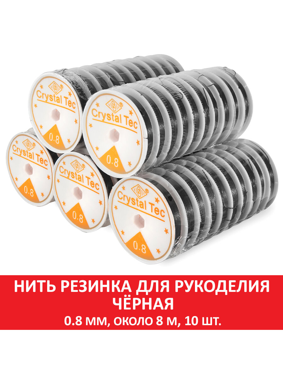 Леска резинка тянущаяся для браслетов чёрная 0,8 мм, 8 метров, 10 шт