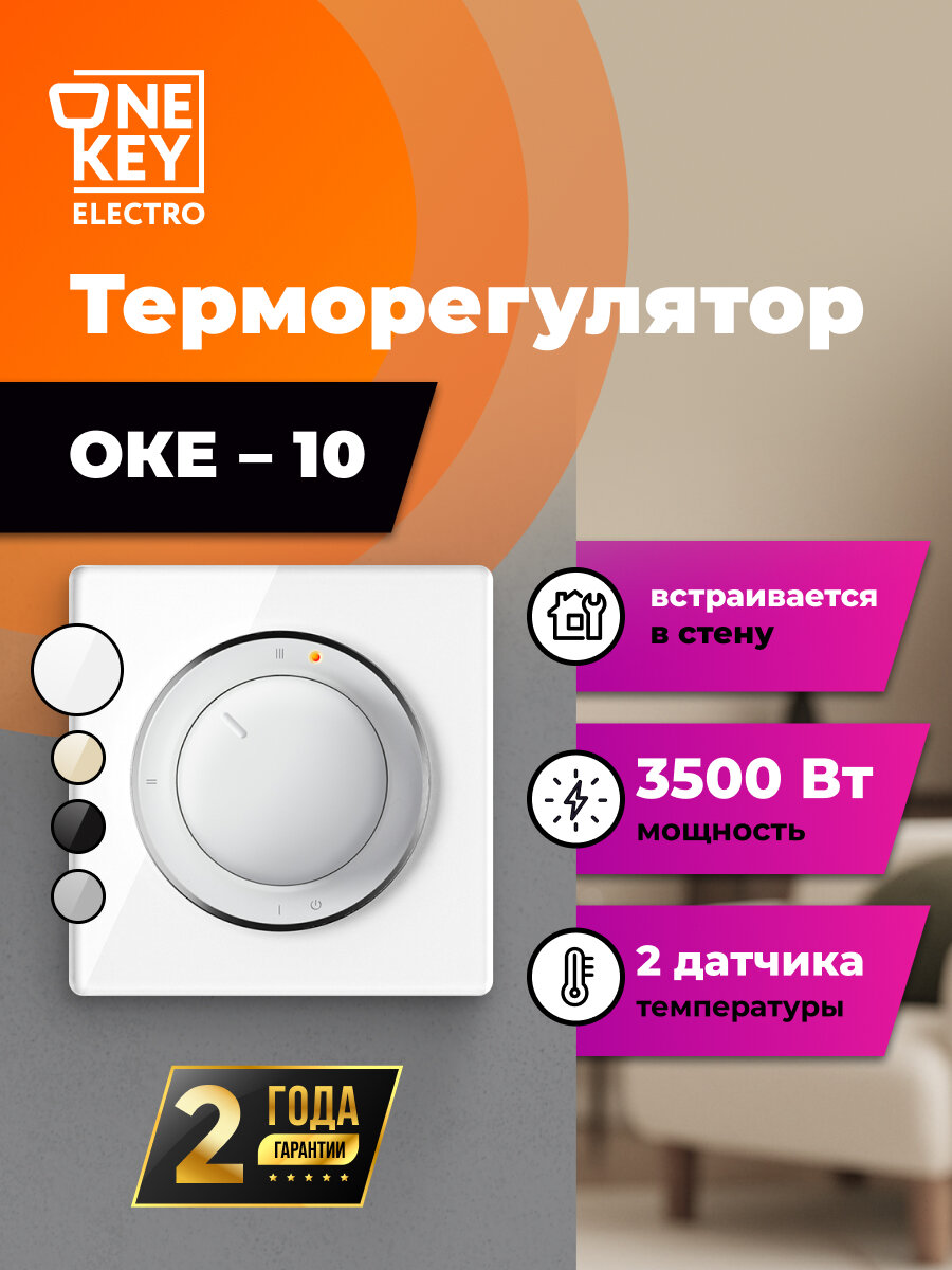 Терморегулятор теплого пола OneKeyElectro ОКЕ-10 в стеклянной белой рамке