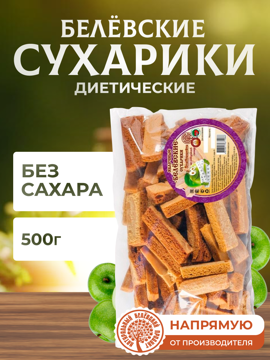 Сухарики Натуральный белёвский продукт из пастилы без сахара 500 г