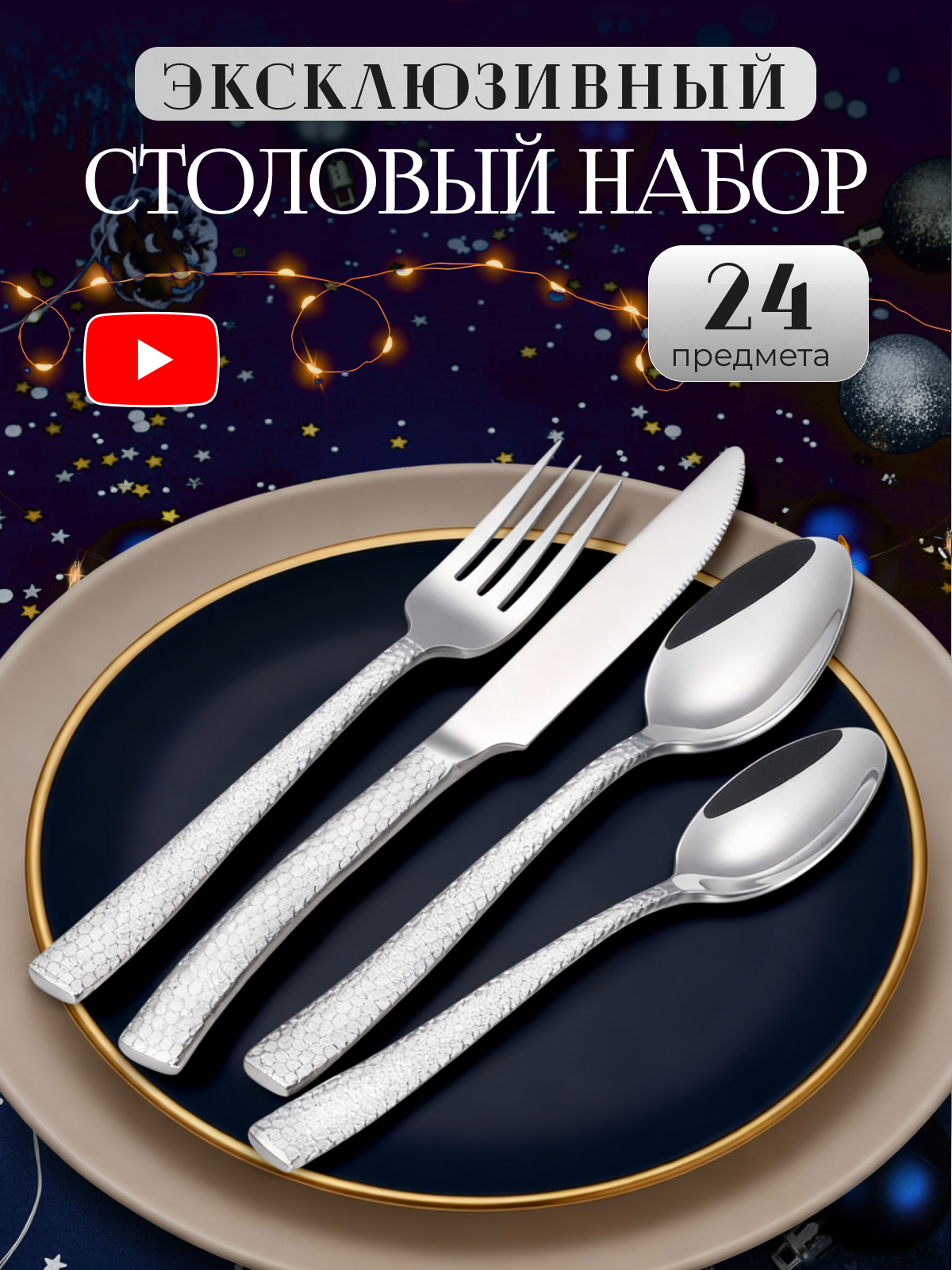 Подарочный набор столовых приборов на 6 персон из нержавеющей стали, 24 предмета, серебряный